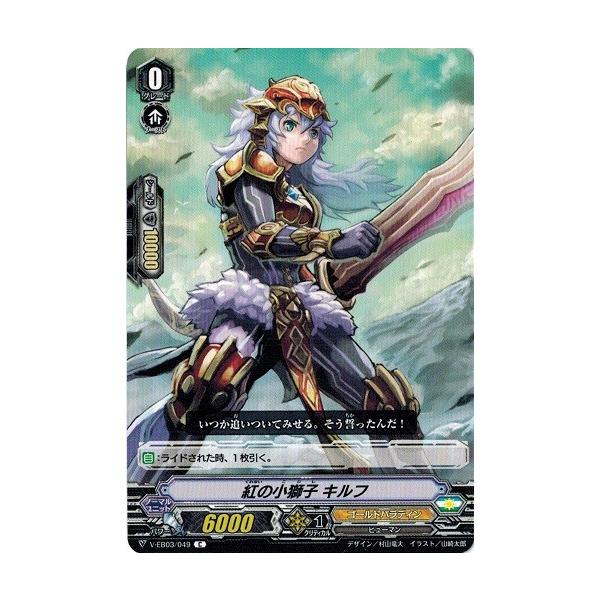 ★カード名:紅の小獅子 キルフ★レアリティ:C●グレード:0●スキル:ブースト●種別:ノーマルユニット●トリガー:-●クラン:ゴールドパラディン●種族:ヒューマン●シールド:10000●国家:ユナイテッドサンクチュアリ●パワー:6000●ク...