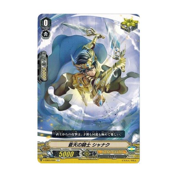 ★カード名:蒼天の騎士 シャナク★レアリティ:C●グレード:0●スキル:ブースト●種別:トリガーユニット●トリガー:☆+10000●クラン:ゴールドパラディン●種族:ヒューマン●シールド:15000●国家:ユナイテッドサンクチュアリ●パワー...