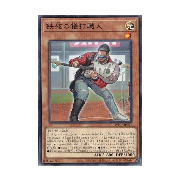 カード名:鉄絃の犠打職人収録:ワールドプレミアパック 2026品番:WPP7-JP041レアリティ:ノーマル効果モンスター星１/光属性/戦士族/攻 800/守1000(1)：手札のレベル５以上のモンスター１体を相手に見せ、以下から１つを選択...