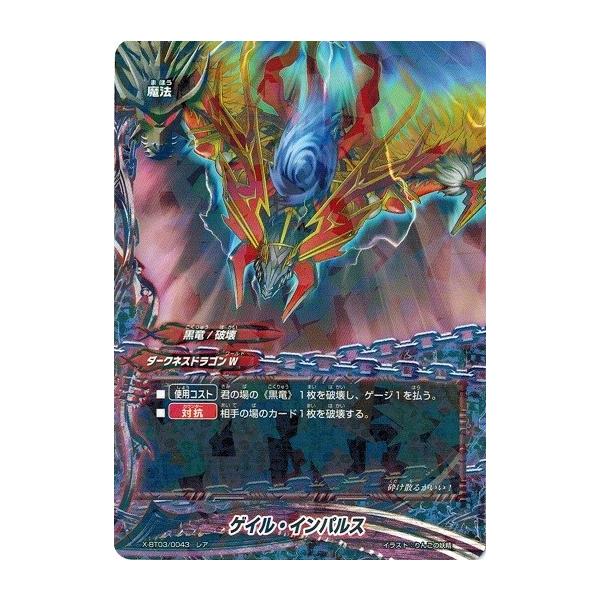 ★カード名:ゲイル・インパルス★レアリティ:レア●ワールド:ダークネスドラゴンワールド●属性:黒竜 破壊●カード種別:魔法●サイズ:-●攻撃力:-●打撃力:-●防御力:-●効果・能力■【使用コスト】君の場の《黒竜》１枚を破壊し、ゲージ１を払...