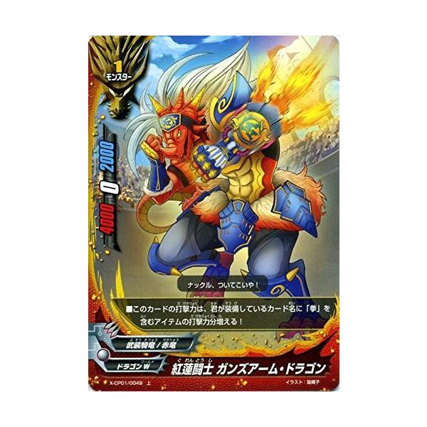 ★カード名:紅蓮闘士 ガンズアーム・ドラゴン★レアリティ:上●ワールド:ドラゴンワールド●属性:武装騎竜 赤竜●カード種別:モンスター●サイズ:1●攻撃力:4000●打撃力:0●防御力:2000●効果・能力■このカードの打撃力は、君が装備し...