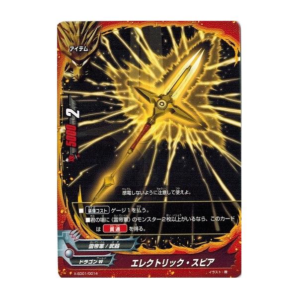 ★カード名:エレクトリック・スピア★レアリティ:-●ワールド:ドラゴンワールド●属性:雷帝軍 武器●カード種別:アイテム●サイズ:-●攻撃力:5000●打撃力:2●防御力:-●効果テキスト■【装備コスト】ゲージ１を払う。■君の場に《雷帝軍》...