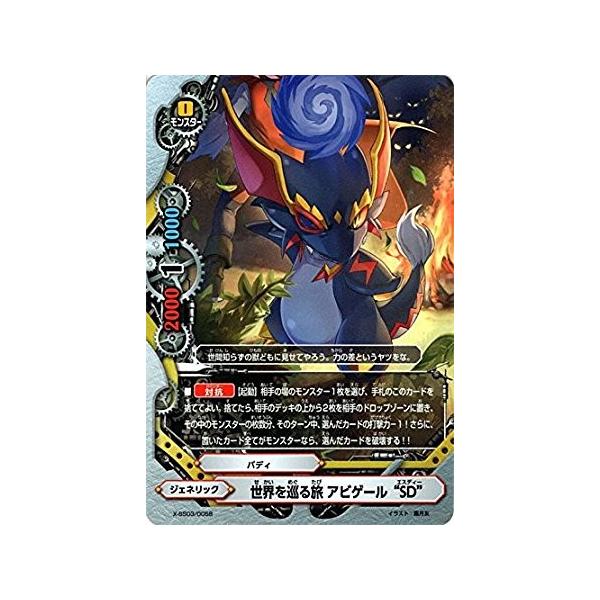 ★カード名:世界を巡る旅 アビゲール“SD”★レアリティ:-●ワールド:ジェネリック●属性:バディ●カード種別:モンスター●サイズ:0●攻撃力:2000●打撃力:1●防御力:1000●効果・能力■【対抗】【起動】相手の場のモンスター１枚を選...