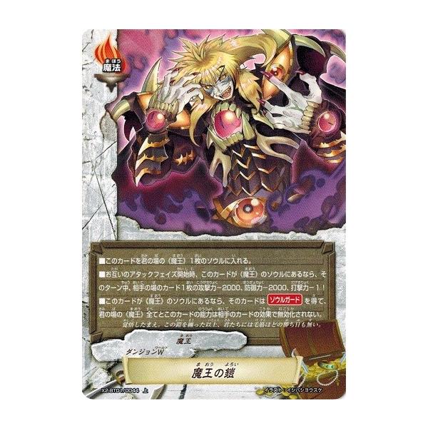 ★カード名:魔王の鎧★レアリティ:上●ワールド:ダンジョンワールド●属性:魔王●カード種別:魔法●サイズ:-●攻撃力:-●打撃力:-●防御力:-●効果・能力■このカードを君の場の《魔王》１枚のソウルに入れる。■お互いのアタックフェイズ開始時...