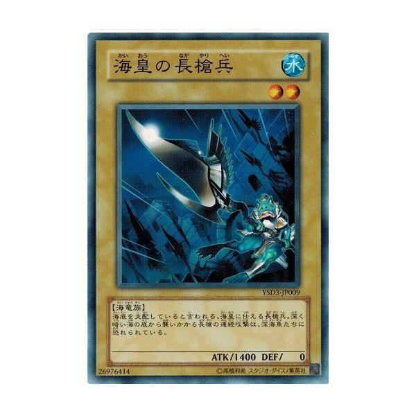 カード名:海皇の長槍兵収録:スターターデッキ 2008品番:YSD3-JP009レアリティ:ノーマル通常モンスター星２/水属性/海竜族/攻1400/守   0海底を支配していると言われる、海皇に仕える長槍兵。深く暗い海の底から襲いかかる長槍...