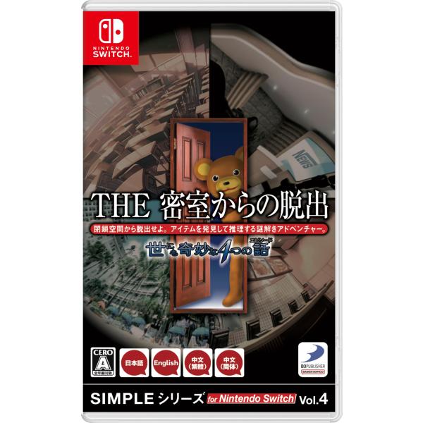 「SIMPLEシリーズ for Nintendo Switch Vol．4 THE 密室からの脱出 世にも奇妙な4つの話」発売日：2025/02/13こちらの商品は、メーカーまたは代理店お取り寄せ商品となります。在庫数は代理店在庫であり、当...
