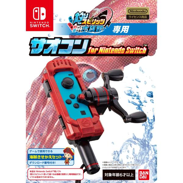 「釣りスピリッツ 釣って遊べる水族館専用 サオコン for Nintendo Switch」発売日：2022/10/27こちらの商品は、メーカーまたは代理店お取り寄せ商品となります。在庫数は代理店在庫であり、当店在庫数ではございませんのでご...