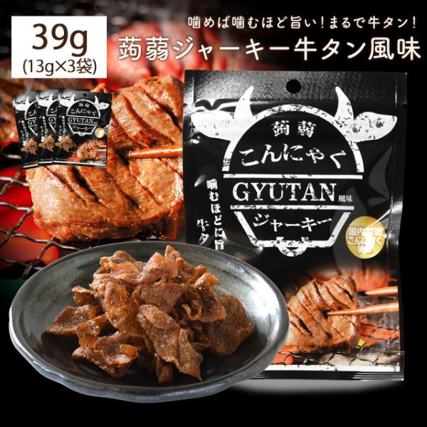 乾燥こんにゃくを牛タン風味に仕上げました。噛むほどに深い味わいでまるで牛タンを食べているような美味しさです。■区分：メール便