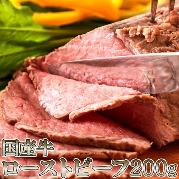 国産牛で200ｇの扱いやすい小さいサイズでローストビーフにしました。国産牛（未経産・去勢）なので、肉質はしっとり柔らかく、赤身の色もとても鮮やかで、贈与品としても大変喜ばれます＾＾特徴は、赤身主体ローストビーフなので霜降肉では感じる事の出来...