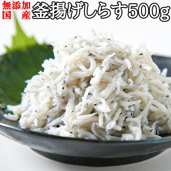 無添加の高品質国産釜揚げしらす500g!/送料無料/冷凍A業務用！なのに高品質無添加・無漂白国産国内加工釜揚げしらす漁師さん、メーカーのこだわりが詰まった釜揚げしらすを…↓　↓　↓　↓しらすの大きさが不分別のため…た〜〜〜っぷり業務用でお届...