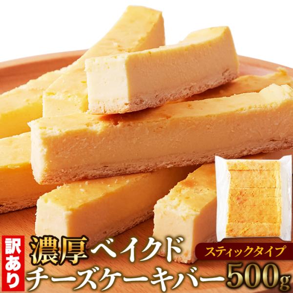 ■行列のできるケーキ工場直売！スイーツ専門店がつくるスティックタイプ訳あり 濃厚 ベイクドチーズケーキバー■美味しさのひみつ冷凍ケーキ販売14年！美味しさを保つ高い冷凍技術ドラックストア、介護施設などでの出張販売の実績、ケーキ工場直売でお得...