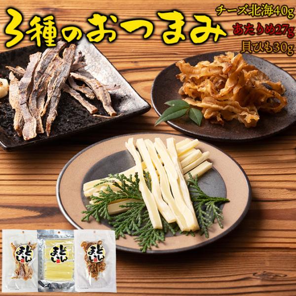 おつまみ3種 あたりめ 貝ひも チーズ北海あたりめ27gチーズ北海40g貝ひも30g