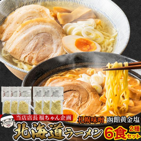 ■北海道とれたて本舗限定販売ここでしか買えない!札幌味噌函館黄金塩北海道ラーメン好き店長福ちゃん企画北海道ラーメン2種セット