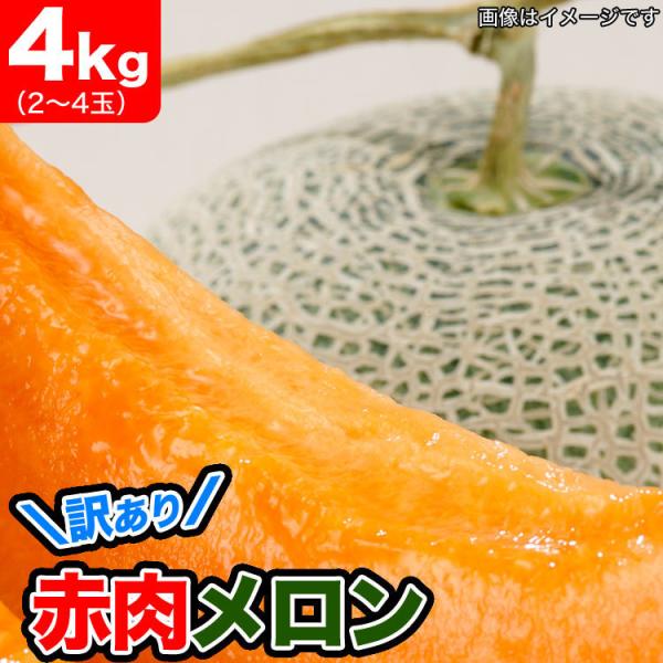 【発売日：2026年08月01日】■品名赤肉メロン（訳あり）■内容量4kg前後（2〜4玉）■熟し方、お召し上がり方メロン到着後、箱や下敷きからすぐに取り出し常温保管。底を指で押し上げ弾力が感じたら食べ頃です。お好みで冷蔵庫で冷やしてお召し上...