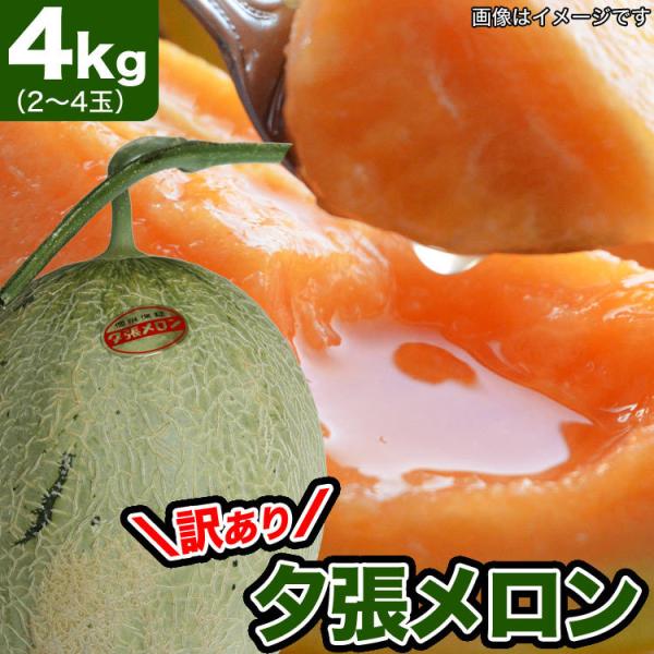 【発売日：2026年08月01日】■品名夕張メロン（訳あり）■内容量4kg前後（2〜4玉）■熟し方、お召し上がり方メロン到着後、箱や下敷きからすぐに取り出し常温保管。底を指で押し上げ弾力が感じたら食べ頃です。お好みで冷蔵庫で冷やしてお召し上...