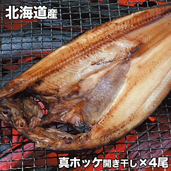 ■品名ホッケ開き干し■原材料名ホッケ（北海道）、食塩■内容量4尾（1尾あたり約250〜300ｇ前後）■賞味期限パッケージ記載■保存方法要冷凍-18℃以下■加熱処理の必要性加熱してください■発送温度帯冷凍■同一梱包発送冷凍品は可能冷蔵品は不可...