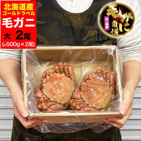■名称毛ガニ(ボイル)■原材料名毛ガニ（北海道産）、食塩■内容量500g前後×2尾(合計1kg前後)合計総重量ベースの販売ですので単体1尾あたり重量が前後する場合がございます（解凍すると水分が出て多少重量が目減りします）■賞味期限パッケージ...