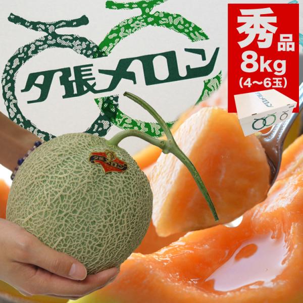 【発売日：2026年06月20日】■品名夕張メロン（秀品）■内容量 8kg前後 (4〜6玉／玉数指定不可)■保存方法直射日光を避け常温保存（食べ頃のタイミングで冷蔵保存）■発送温度帯冷蔵■同一梱包発送この商品同士に限り同梱可能■販売者有限会...