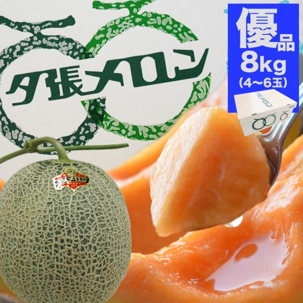 【発売日：2026年06月20日】■品名夕張メロン（優品）■内容量 8kg前後 (4〜6玉／玉数指定不可)■保存方法直射日光を避け常温保存（食べ頃のタイミングで冷蔵保存）■発送温度帯冷蔵■同一梱包発送この商品同士に限り同梱可能■販売者有限会...