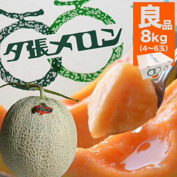 【発売日：2026年06月20日】■品名夕張メロン（良品）■内容量 8kg前後 (4〜6玉／玉数指定不可)■保存方法直射日光を避け常温保存（食べ頃のタイミングで冷蔵保存）■発送温度帯冷蔵■同一梱包発送この商品同士に限り同梱可能■販売者有限会...