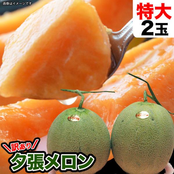 【発売日：2026年08月01日】■品名夕張メロン（訳あり）■内容量2玉（1玉あたり約2kg）■熟し方、お召し上がり方メロン到着後、箱や下敷きからすぐに取り出し常温保管。底を指で押し上げ弾力が感じたら食べ頃です。お好みで冷蔵庫で冷やしてお召...
