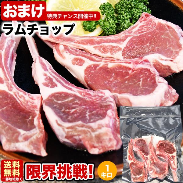 ■名称ラム骨付ロース（ラムチョップ）■原材料名ラム骨付ロース（オーストラリア産、ニュージーランド産）■内容量1kg (250gあたり3〜5本入×4袋)■賞味期限パッケージ記載■保存方法要冷凍-18℃以下■加熱処理の必要性肉の中心部まで加熱し...