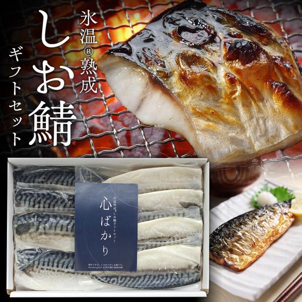 氷温熟成とこだわりの天然天日塩でノルウェーサバの旨みを閉じ込めた、プレミアムな味わいの塩さば。皮はパリッと、身はしっとりふっくら、あふれ出す脂がたまらない逸品。父の日やお歳暮など贈り物にも喜ばれる特別なギフトセットです。［用途/シーン］父の...