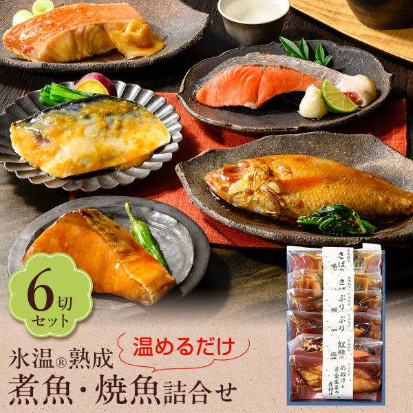 調理済みが嬉しい、温めるだけの豪華なお惣菜詰合せ。氷温熟成で魚の旨みをとじ込め、特製調味料で丁寧に仕込みました。1切ずつ便利な個包装になっています。父の日やお歳暮など贈り物にも喜ばれる特別なギフトセットです。［用途/シーン］父の日プレゼント...