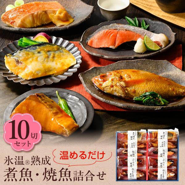 調理済みが嬉しい、温めるだけの豪華なお惣菜詰合せ。氷温熟成で魚の旨みをとじ込め、特製調味料で丁寧に仕込みました。1切ずつ便利な個包装になっています。父の日やお歳暮など贈り物にも喜ばれる特別なギフトセットです。　［用途/シーン］父の日プレゼン...