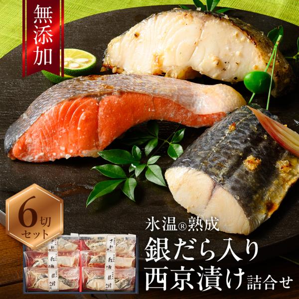 氷温熟成で魚と味噌の旨みを閉じ込めた銀だら入りの豪華な西京漬け。一番美味しい時期の魚を厳選し、魚種に合わせた特製味噌床に漬け込みました。父の日やお歳暮など贈り物にも喜ばれる特別なギフトセットです。［用途/シーン］父の日プレゼント 母の日プレ...