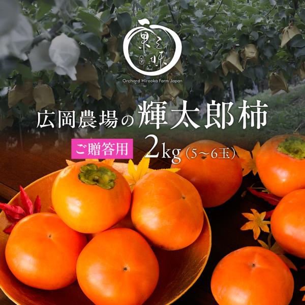 鳥取県の中でも梨栽培に長け、確かな技術と味わいで定評がある「広岡農場」より、格別な味わいの輝太郎（きたろう）柿を農場直送でお届けします。丸く美しいフォルムに迫力ある大きさと、平均糖度17度の早生品種の中でも群を抜く甘さは、まさにプレミアム。...