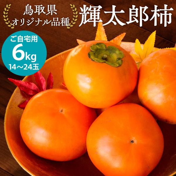 【発売日：2026年10月16日】鳥取県で誕生した新品種、輝太郎（きたろう）柿。栽培面積と流通量が少ないため、高級青果店でもめったにお目にかかれない希少な幻の甘柿です。丸く美しいフォルムに迫力ある大きさと、平均糖度17度という早生品種の中で...