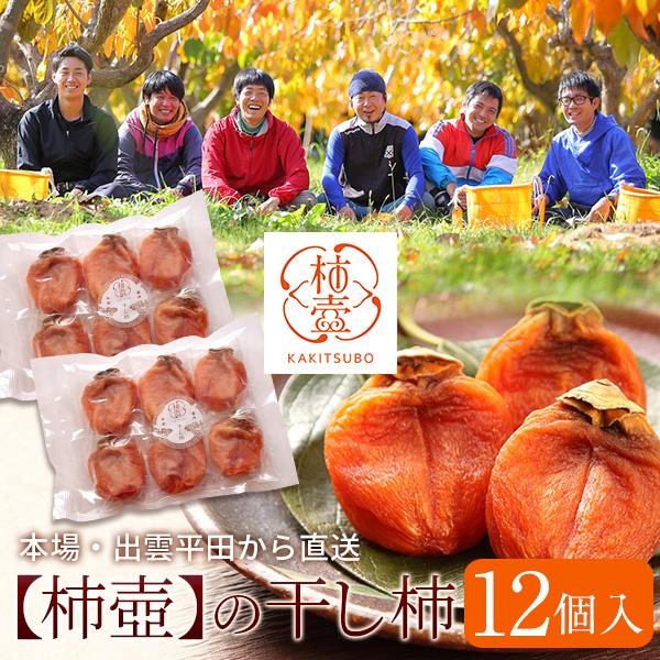 西条柿の栽培面積日本一を誇る島根県の柿専業農家「柿壺」より産地直送。こだわりの水分量（およそ34％）で、中がトロトロのセミドライに仕上げました。あんぽ柿とも市田柿とも異なる、絶妙なしっとり食感が特長です。完全無添加ですので、お子様から大人ま...