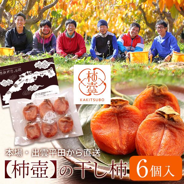 西条柿の栽培面積日本一を誇る島根県の柿専業農家「柿壺」より産地直送。こだわりの水分量（およそ34％）で、中がトロトロのセミドライに仕上げました。あんぽ柿とも市田柿とも異なる、絶妙なしっとり食感が特長です。完全無添加ですので、お子様から大人ま...