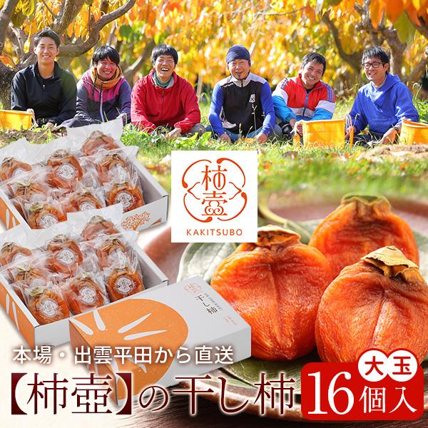 【発売日：2024年11月01日】西条柿の栽培面積日本一を誇る島根県の柿専業農家「柿壺」より産地直送。こだわりの水分量（およそ34％）で、中がトロトロのセミドライに仕上げました。あんぽ柿とも市田柿とも異なる、絶妙なしっとり食感が特長です。完...
