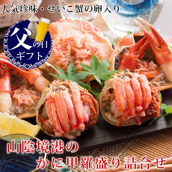 【発売日：2026年06月18日】山陰・境港で水揚げされたセイコガニや紅ズワイガニの卵・みそ・棒身などが甲羅に盛られた贅沢セット。かにおこわも含めた3種詰合せでお届けします。［父の日 母の日 敬老の日 お歳暮 お中元 ギフト プレゼント 5...