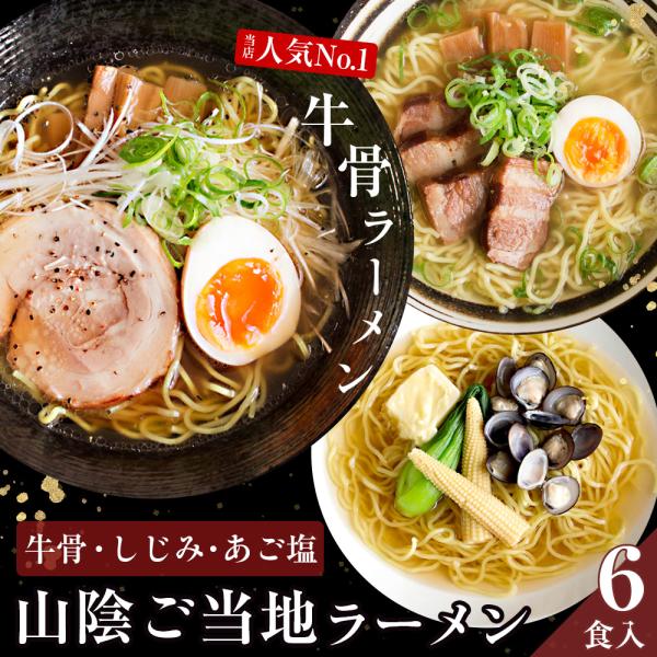【発売日：2026年06月18日】知る人ぞ知る“ご当地ラーメンの宝庫”山陰地方。鳥取県発祥のコク旨「牛骨ラーメン」、ブランドしじみの旨みを凝縮した「しじみラーメン」、香ばしい飛魚の出汁を使った「あごだしラーメン」。それぞれの地域で愛され続け...