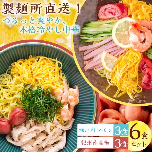 【発売日：2026年06月18日】地元で長く愛され続ける老舗製麺所から、夏にうれしい冷やし中華を8月までの期間限定でお届け。製麺所ならではのこだわりが生きた麺は、つるっとなめらかで、のどごし爽やか。ひんやり冷やして楽しむ一杯は、暑い季節のご...