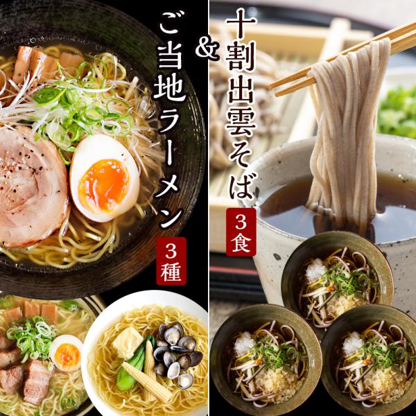 【発売日：2026年06月18日】製麺所から直送でお届けする、ご当地ラーメンと十割出雲そばの贅沢な詰め合わせ。話題の牛骨ラーメンをはじめ、しじみやあご塩など、山陰ならではの味わいを食べ比べでお楽しみいただけます。さらに、香り高い十割出雲そば...