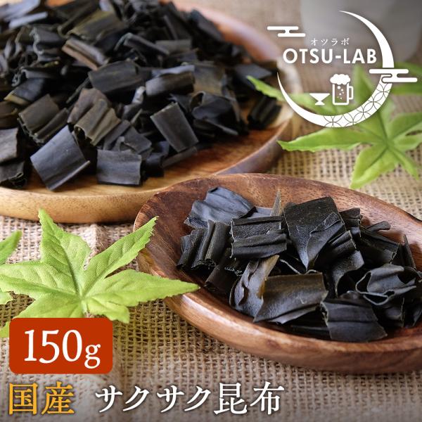 スナックのように、サクッとほどける食感がクセになる自然派おつまみ。北海道産の上質な昆布のみを使用し、食物繊維もミネラルもしっかり摂れます。ほどよい塩分は、お酒にもおやつにもピッタリで、食感の良さと相まって止まらなくなること間違いなし。当店ス...