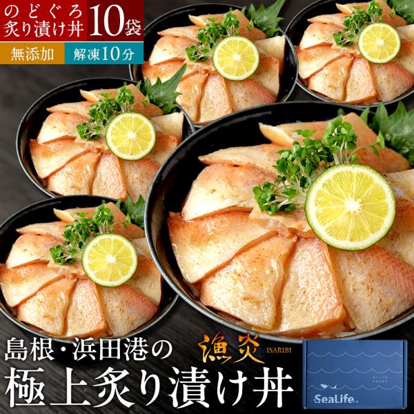 【発売日：2026年06月22日】のどぐろを丁寧に炙り、木桶熟成醤油にじっくり漬け込んだ大人のご当地めし「炙り漬け丼」。素材の味を楽しむ薄味仕立てで魚の風味を生かし、まるで新鮮な炙り刺身のような上品さ。流水解凍10分ですぐに本格海鮮が味わえ...