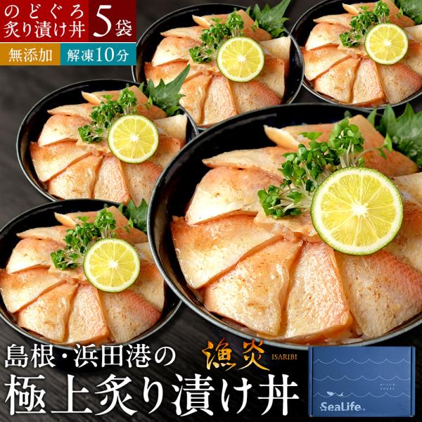【発売日：2026年06月18日】のどぐろを丁寧に炙り、木桶熟成醤油にじっくり漬け込んだ大人のご当地めし「炙り漬け丼」。素材の味を楽しむ薄味仕立てで魚の風味を生かし、まるで新鮮な炙り刺身のような上品さ。流水解凍10分ですぐに本格海鮮が味わえ...