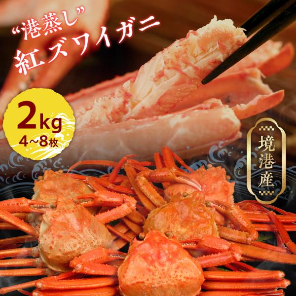 朝どれ新鮮「境港産紅ずわいがに」をカニの本場から産地直送。蒸したて未冷凍ならではの凝縮された旨味と甘みをご自宅でご堪能いただけます。禁漁期の7〜8月を除き、ほぼ一年中楽しめるのも境港産紅ずわいがにの魅力です。