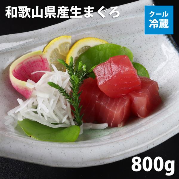 ※生もののため、消費期限が短くなっております。なるべくお荷物受け取りに問題のない日時をご指定のうえ、ご注文をいただけますようお願いいたします。[グラム数]800g[原材料]（マグロ種）メバチもしくはキハダマグロ（※種類はお選びいただけません...