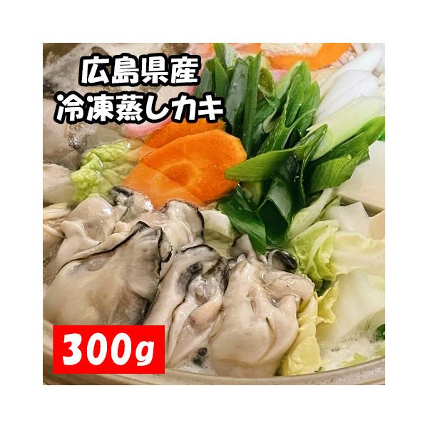 [商品名]蒸しカキ[内容量]300g[原材料]かき（広島県産）[栄養成分表示（100g当り推定値）]エネルギー91kcal、たんぱく質9.5g、炭水化物7.4g、脂質2.2g、食塩相当量1.1g[賞味期限]約2ヶ月　※要加熱調理（解凍後当日...