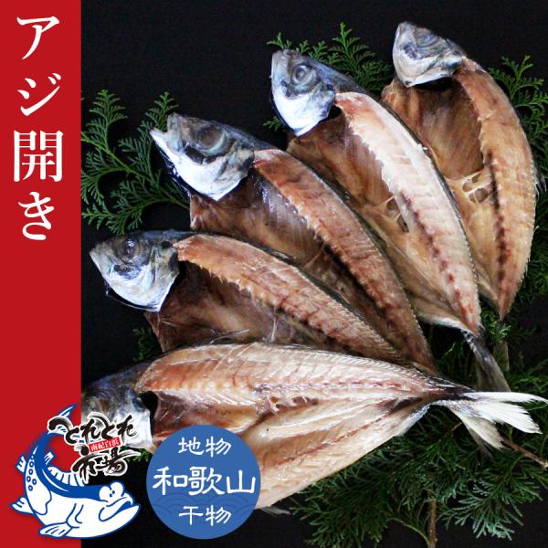 [産地]和歌山県産他（入荷状況によりましては産地が異なる場合がございます）[内容量]5尾入（入荷状況によりサイズが異なります）[賞味期限]冷凍保存で約1ヶ月冷蔵保存で4日[原材料]あじ（和歌山県産他）、食塩、みりん、梅酢、昆布