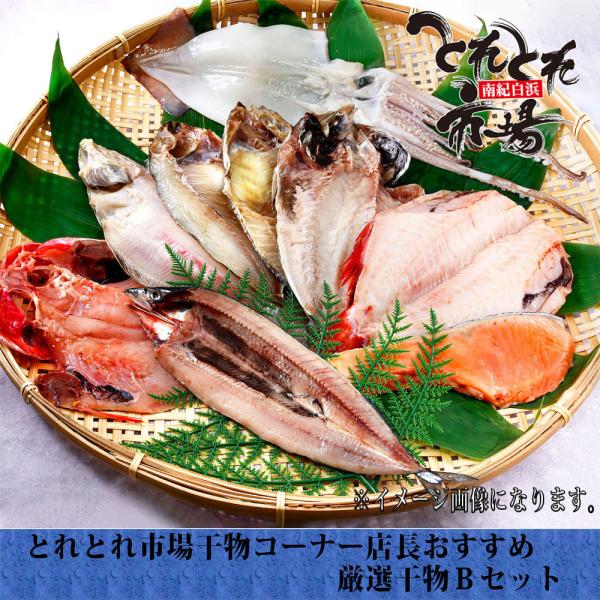 とれとれ市場干物コーナー店長おすすめ、笹の葉干物と紀州備長炭干しなどのこだわり製法の干物などをセットにしました。進物用に黒箱に入れてお送りさせていただきます。※入荷状況により、内容・産地等異なる場合がございます。【送料無料】【ギフト商品】※...