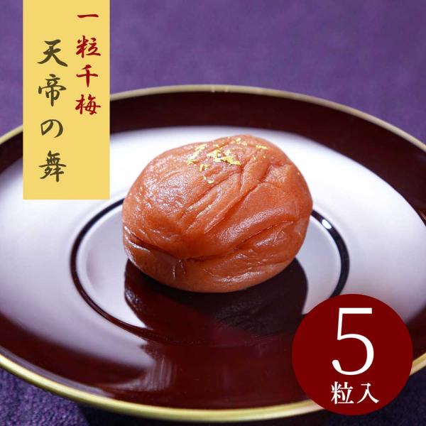 秘伝の二度漬け工夫で丹念に漬け上げた「極選の梅」の中から、さらに超薄皮でふっくらした梅干しを選び抜きました。とろける果肉たっぷりの大粒の梅の1粒1粒に 金箔をのせて個包装。香り良くコクのある味わいは、まさに絶品です。※化粧箱入り、包装済商品...