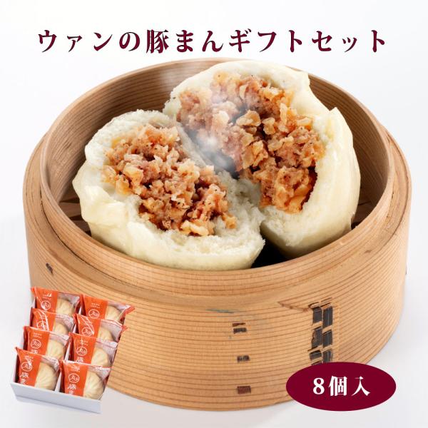 ◆商品名和か屋　ウァンの豚まんギフトセット（個包装）◆内容量8個入（個包装）※ギフト箱入り商品です。◆原材料小麦粉、豚肉（国産）、玉ねぎ、馬鈴薯でん粉、醤油、砂糖、食塩、ごま油、調整ラード、パン酵母、香辛料、植物油脂／調味料（アミノ酸等）、...