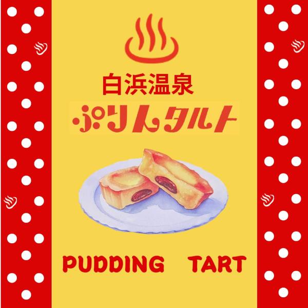 優しい甘さと豊かなプリンの風味が口いっぱいに広がり、一口食べれば心がとろける美味しさです。おやつタイムにぴったりで、家族や友人と一緒に楽しむこともできます。白浜の温泉地を思い出させる、贅沢なひとときを味わってみてください！[商品名]白浜温泉...